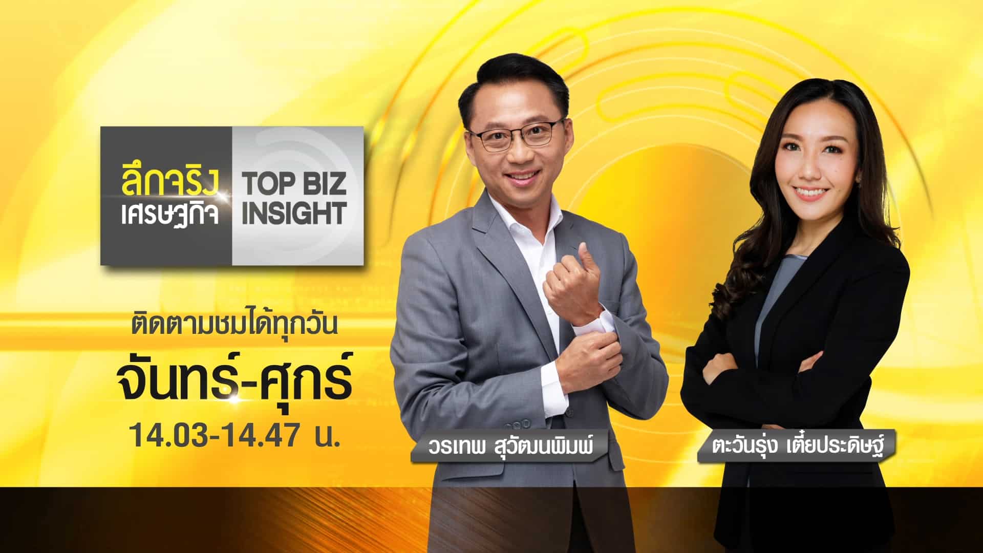 ลึกจริงเศรษฐกิจ : Top Biz Insight | 21 พฤษภาคม 2564