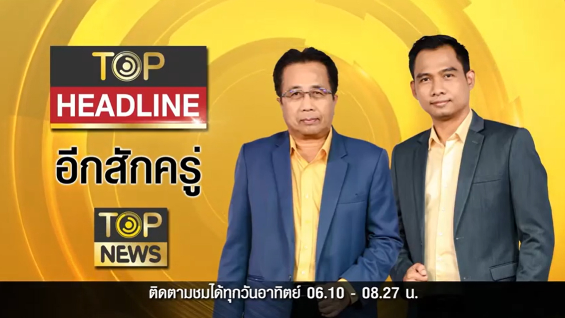TOP HEADLINE | 20 มิถุนายน 2564