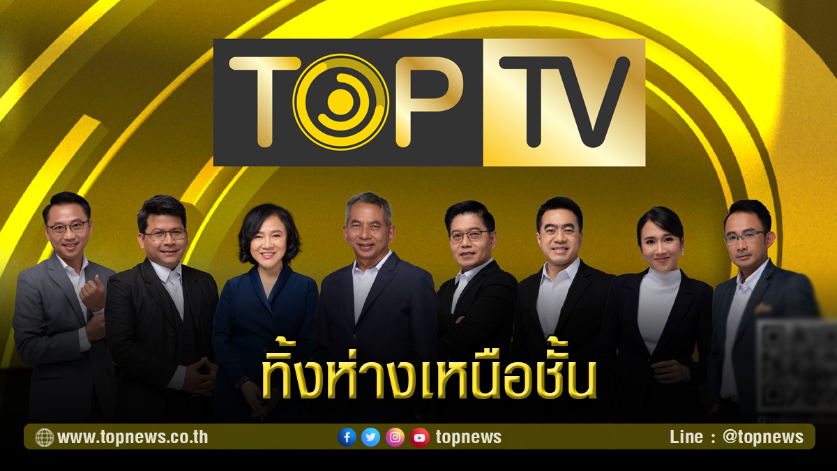 ทิ้งห่างเหนือชั้น "Top News" เรตติ้งพุ่งสูงลิ่ว แซงค่ายใหญ่น่าใจหาย