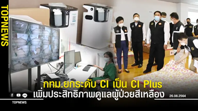 กทม. ยกระดับศูนย์พักคอยฯ(CI) เป็นรพ.สนามระดับกลุ่มเขต (CI Plus) เพิ่ม ...