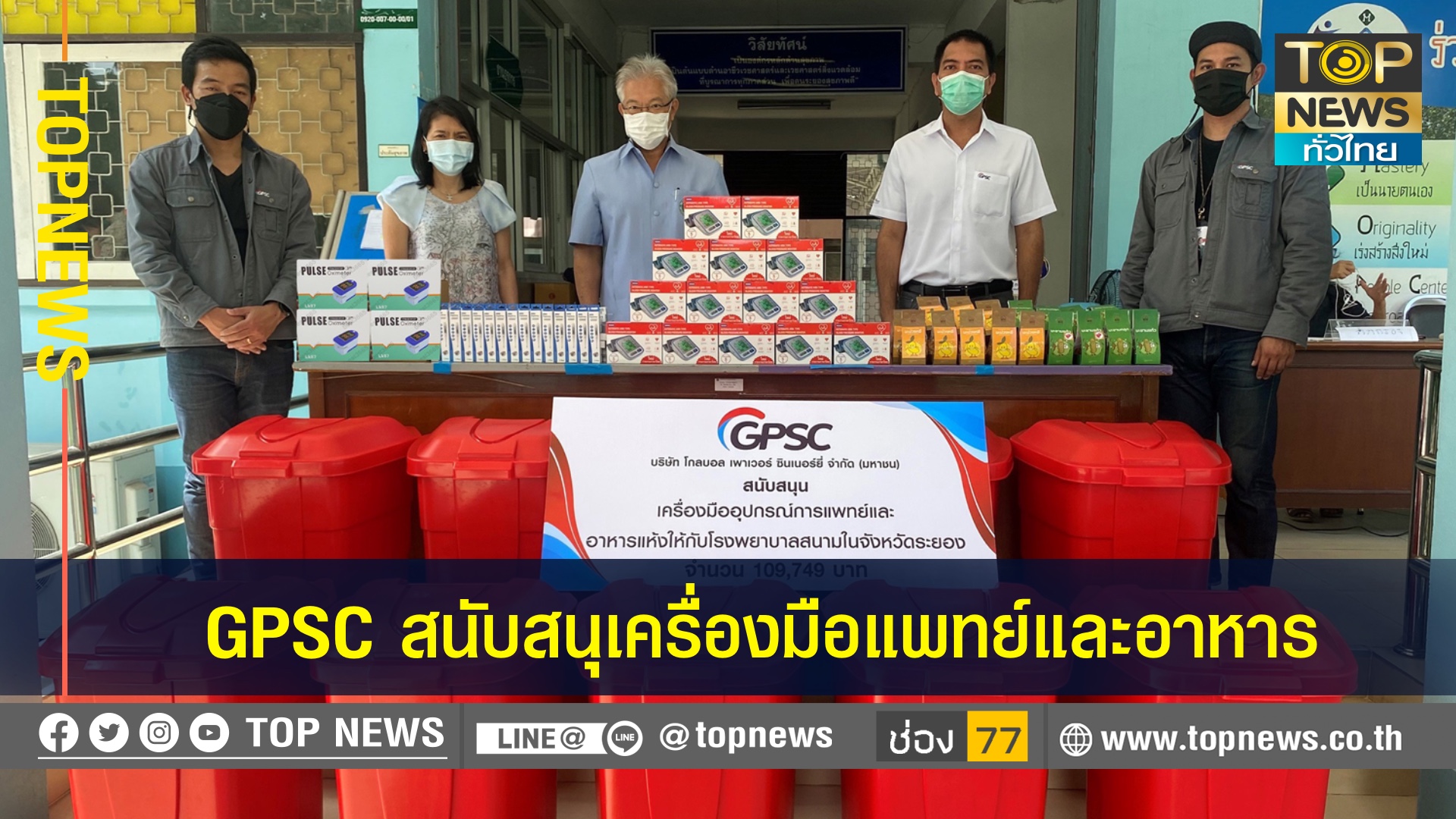 GPSC Group สนับสนุนเครื่องมืออุปกรณ์ทางการแพทย์และอาหาร