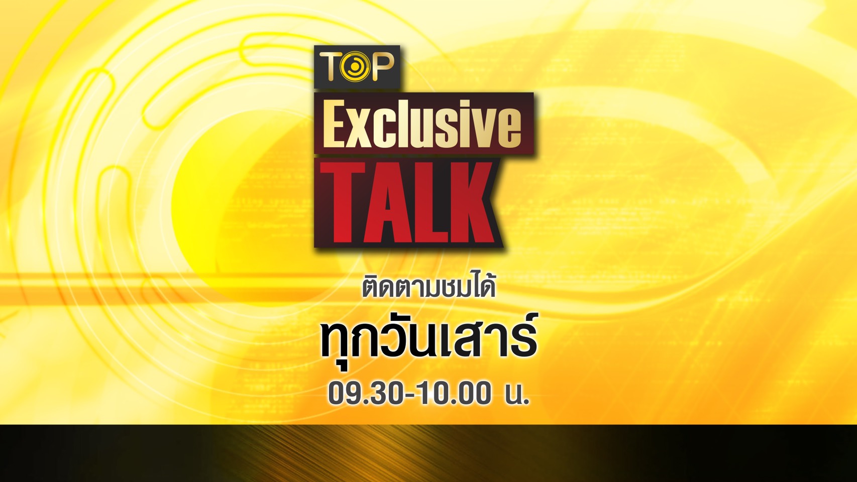 TOP Exclusive Talk | 28 สิงหาคม 2564