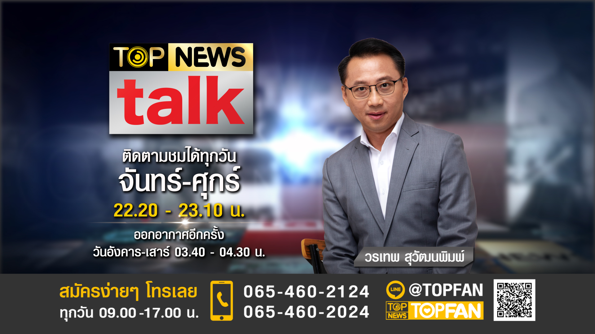 TOP NEWS TALK | 23 ธันวาคม 2564