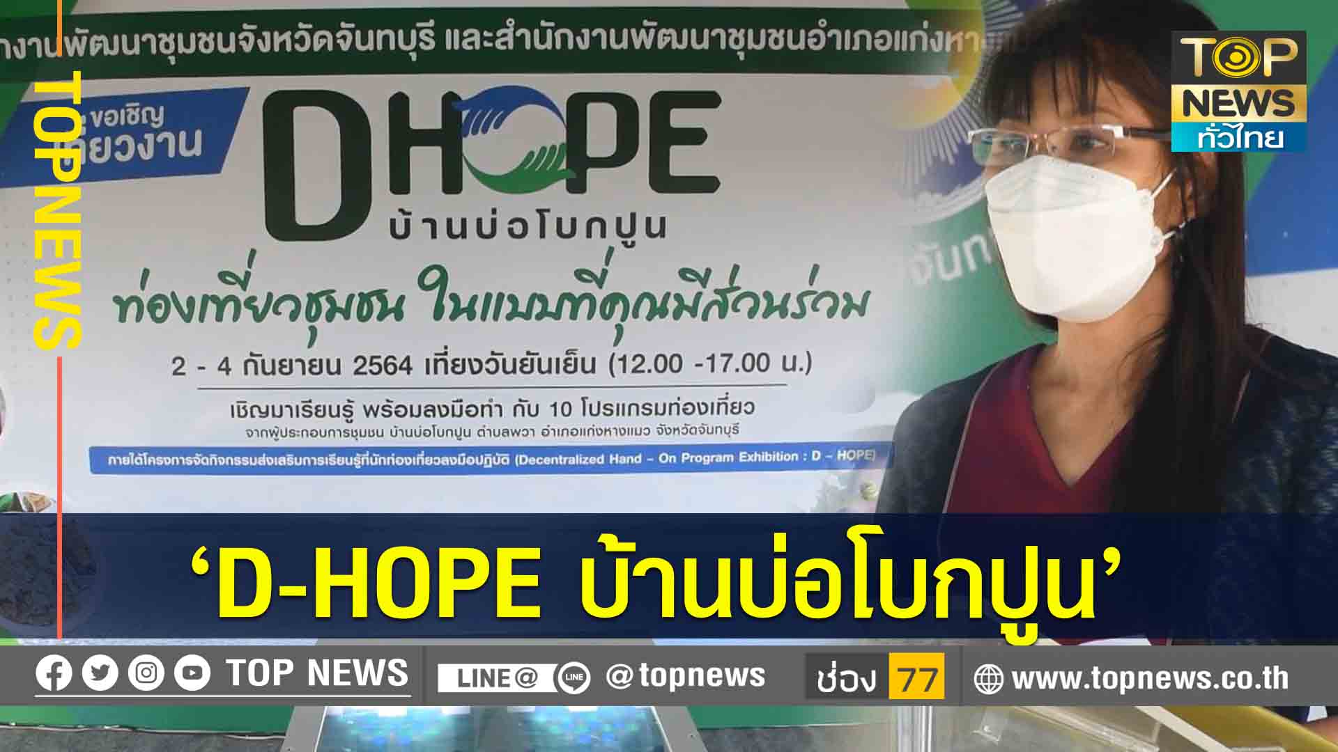อเมซิงแก่งหางแมว..เปิดตัวโครงการ "D-HOPE บ้านบ่อโบกปูน" จัดกิจกรรม ...