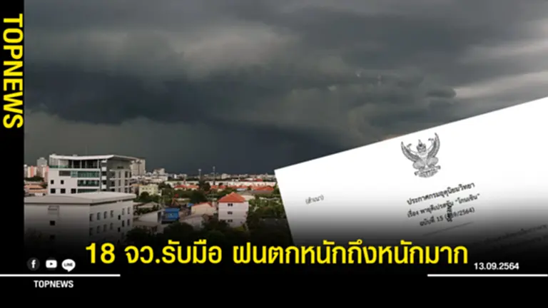อุตุฯ ประกาศพายุโกนเซินฉบับที่ 15 เตือน 18 จว รับมือ ฝนตกหนักถึงหนักมาก