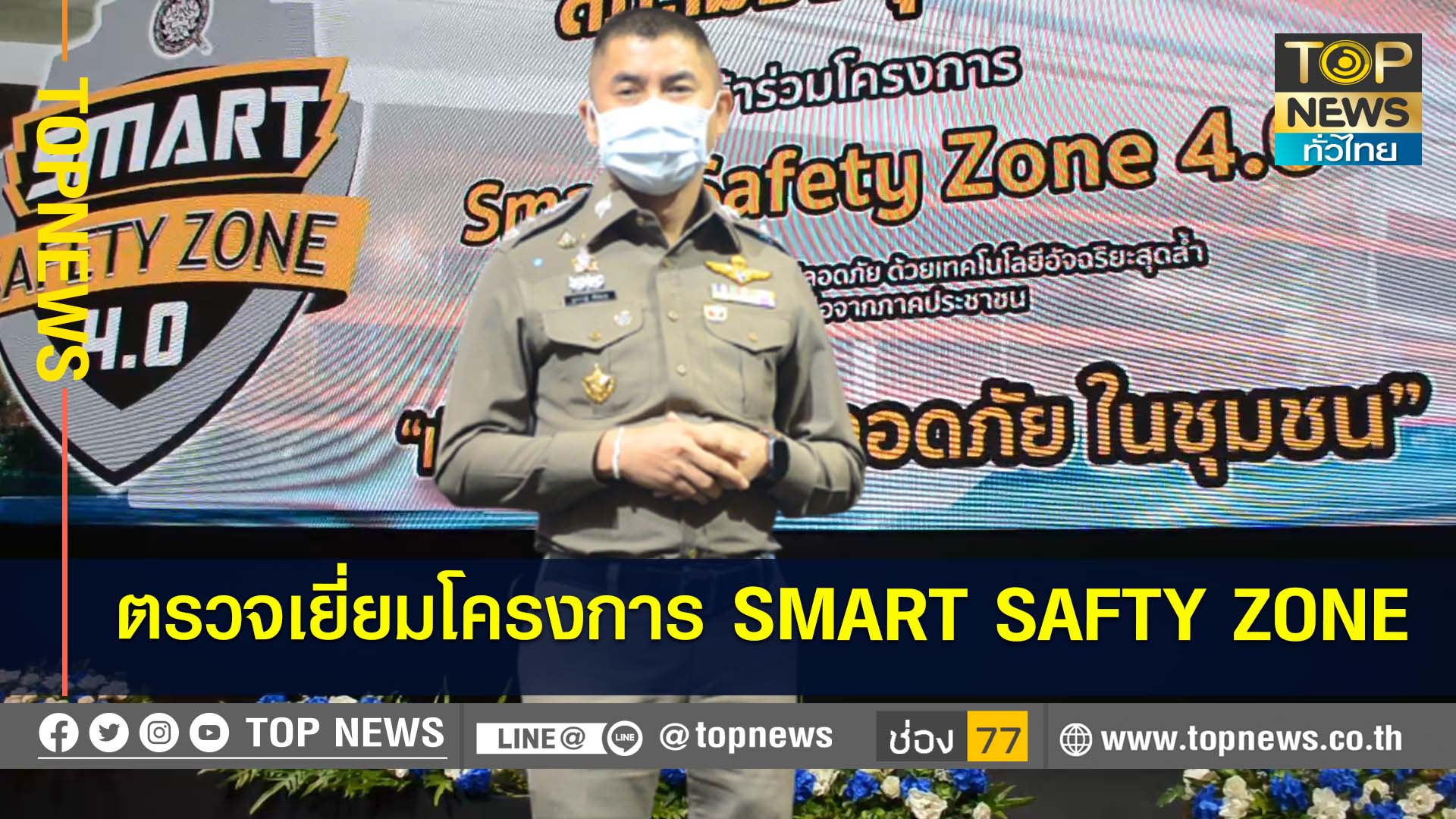 ที่ปรึกษา สบ.9 เยี่ยมชมโรงพักอุดรฯ ขับเคลื่อน SMART SAFTY ZONE