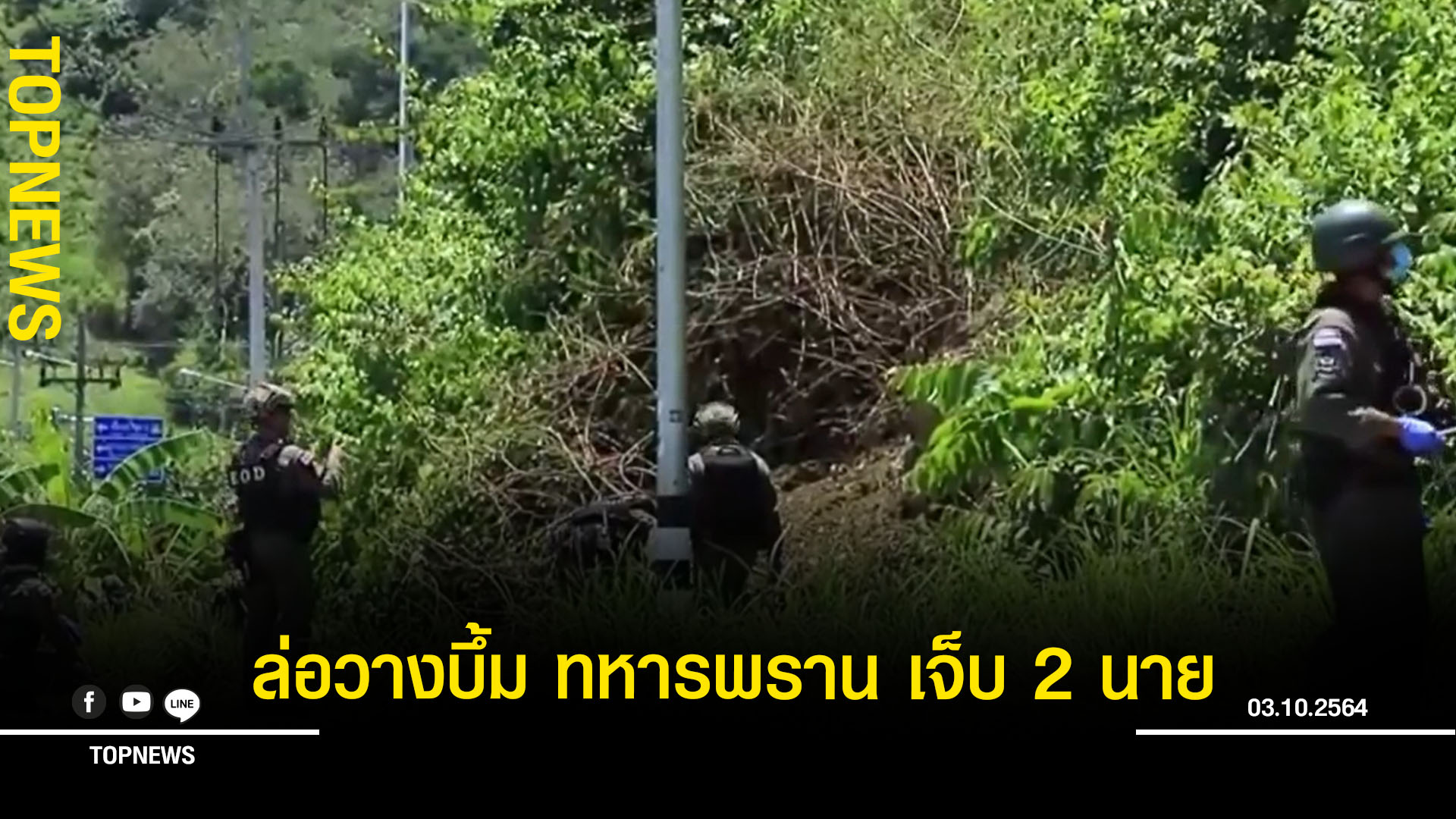 คนร้ายเผากล้อง CCTV ล่อวางบึ้ม ทหารพราน เจ็บ 2 นาย