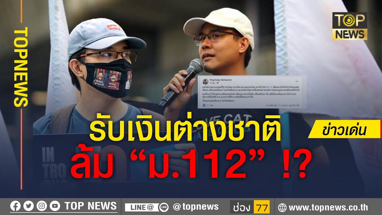 “เป๋า ilaw” ยอมรับ รับเงินต่างชาติมากแค่ไหน ก็ทำให้ 112 เสื่อมไม่ได้