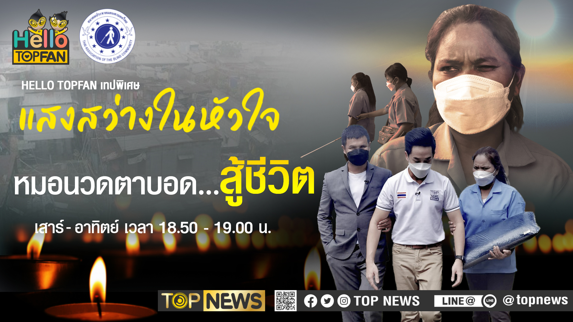 Hello Top Fan เทปพิเศษ " แสงสว่างในหัวใจ"