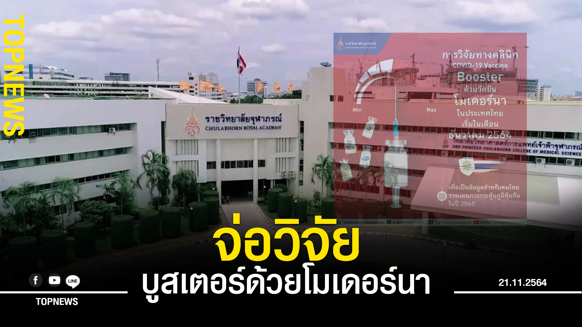 "ราชวิทยาลัยจุฬาภรณ์" ประกาศเตรียมเริ่มวิจัย บูสเตอร์ด้วยโมเดอร์นา ธ.ค.นี้!