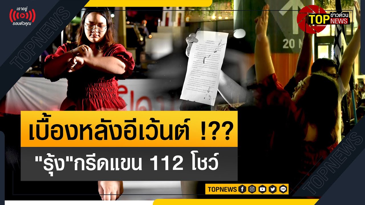 เบื้องหลังอีเว้นต์ !?? "รุ้ง"กรีดแขน 112 ก่อนโชว์ทำแผล โอ่เจ็บไม่เท่าทุกข์ปชช.
