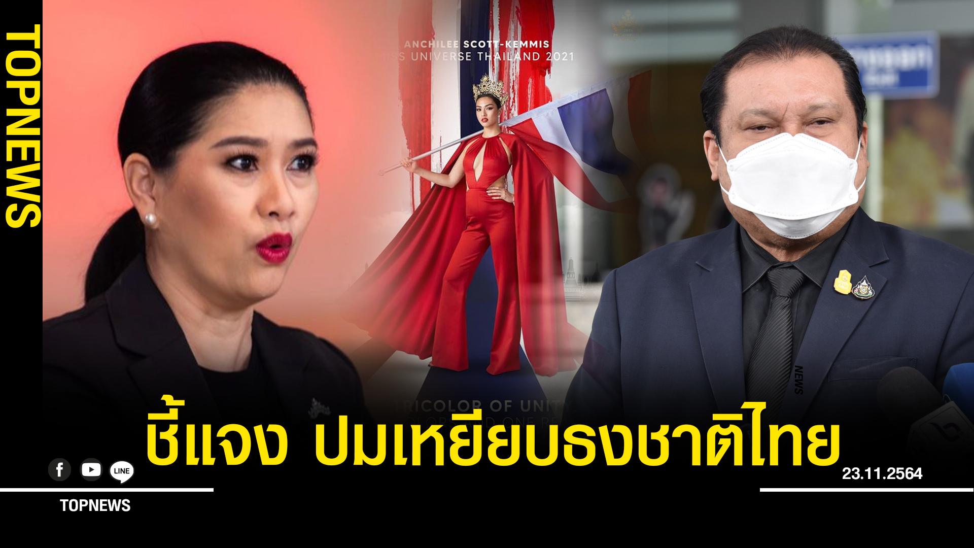 "ปุ้ยTPN"ชี้แจงแล้ว หลัง'สนธิญา'จ่อแจ้งความ'แอนชิลี'เหยียบธงชาติไทย