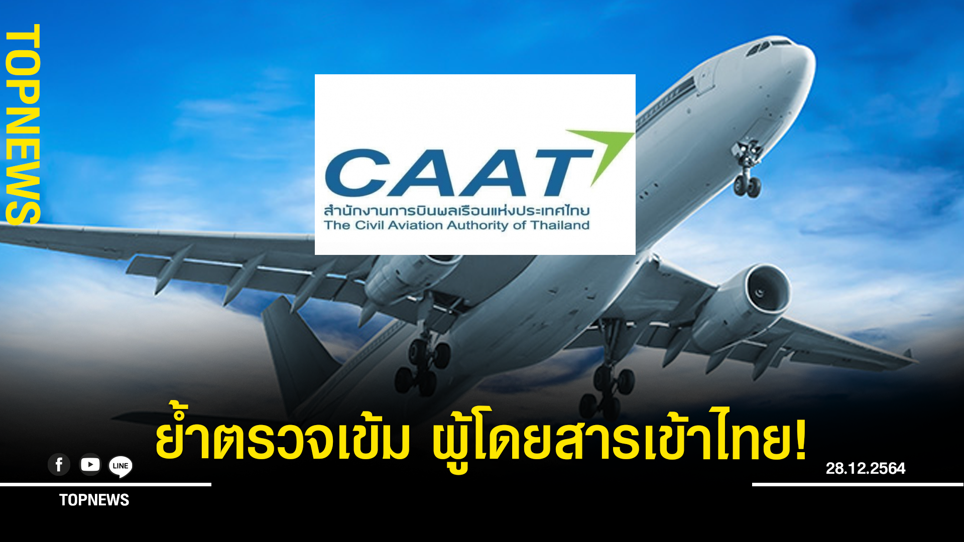 CAAT ย้ำสายการบิน ตรวจเข้มเอกสารผู้โดยสารเข้าไทย!