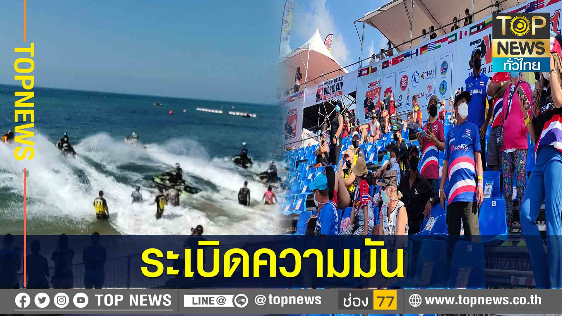 เมืองพัทยาเปิดแข่งขัน WGP#1 JET SKI WORLD CUP 2021-2022(มีคลิป)