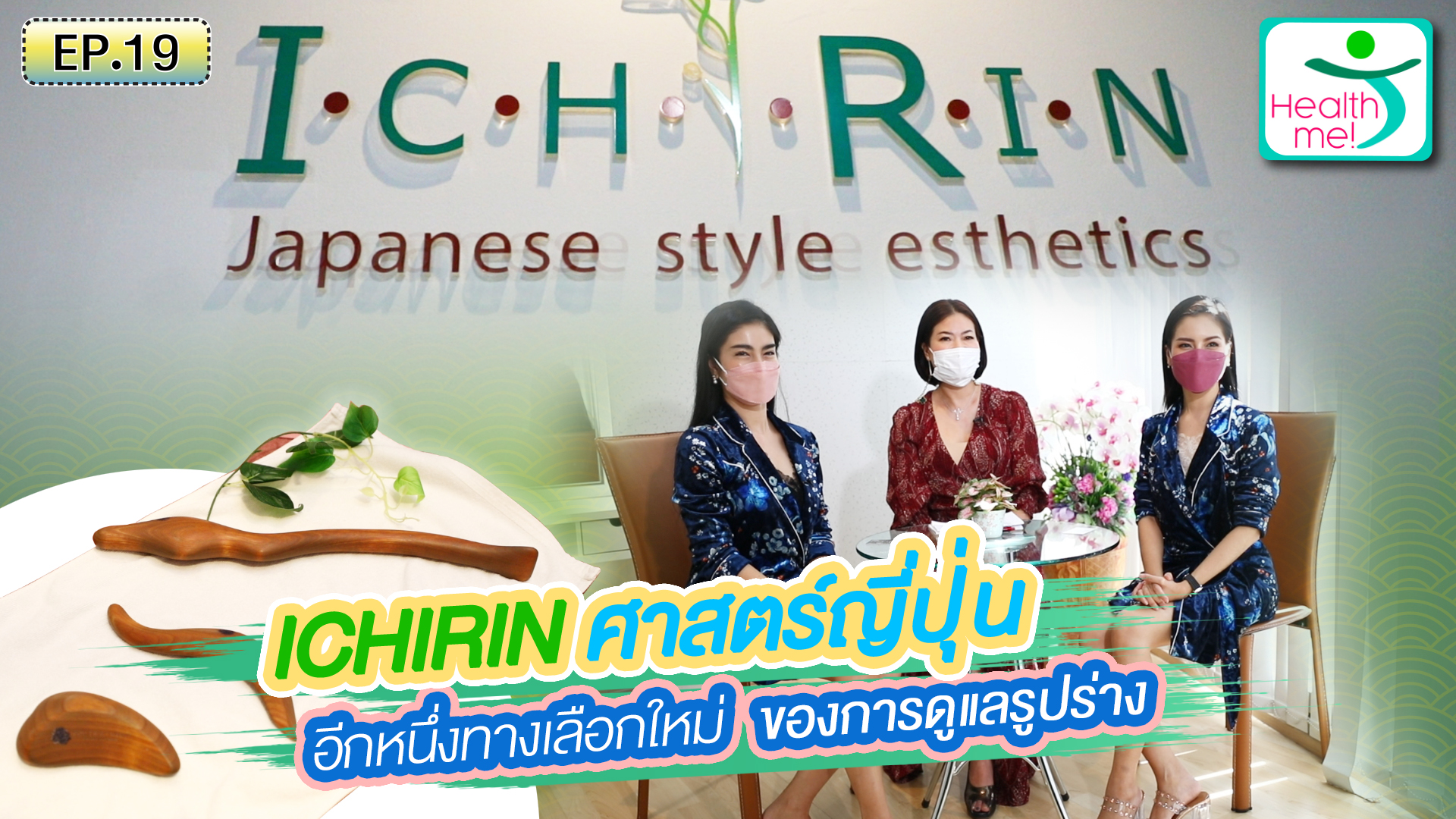 Highlight Health me EP.19 Ichirin ศาสตร์ญี่ปุ่น อีกหนึ่งทางเลือกใหม่ ...