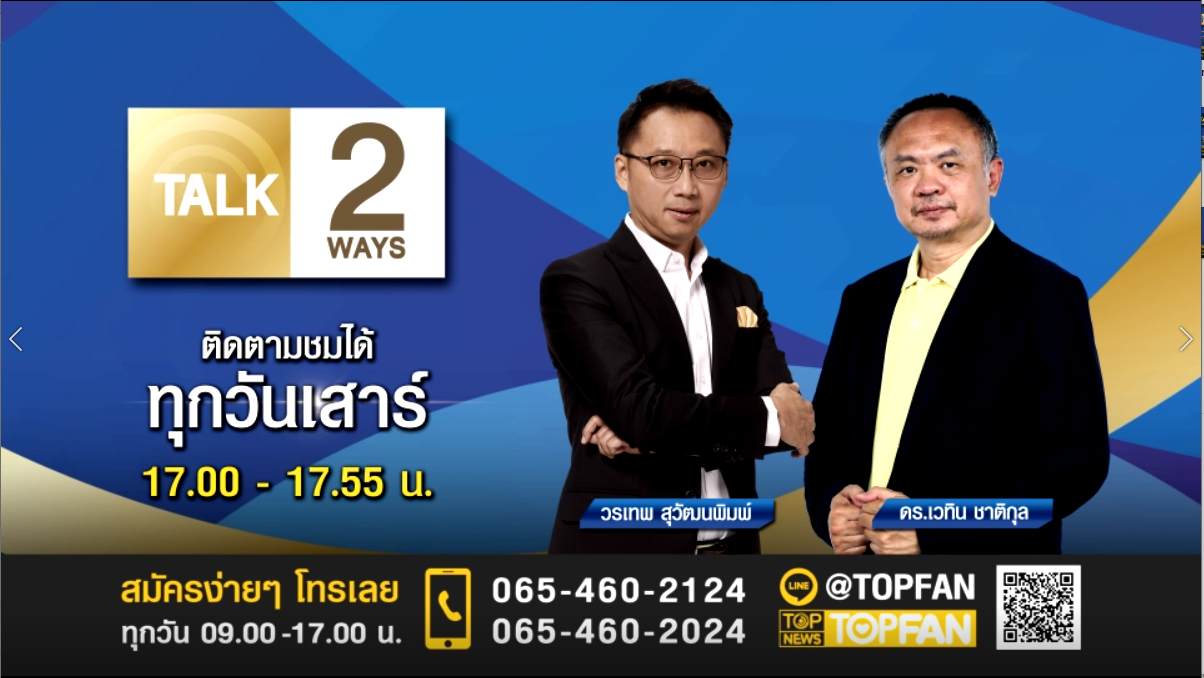 Talk 2 Way | 29 มกราคม 2565