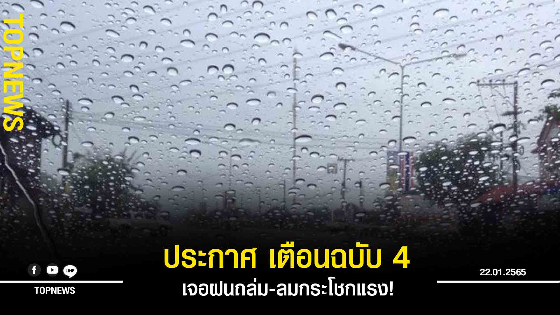 "กรมอุตุฯ" เตือนฉบับ 4 พบอากาศแปรปรวน ทำฝนถล่ม-ลมกระโชกแรง!