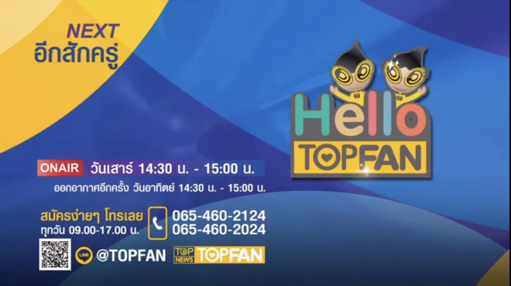 Hello Top Fan | 16 เมษายน 2565 | TOPNEWS