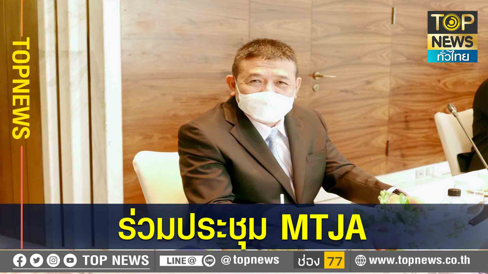 ผู้ช่วยผู้บัญชาการ ทร. ร่วมประชุม MTJA จัดการน้ำมันและก๊าซธรรมชาติ