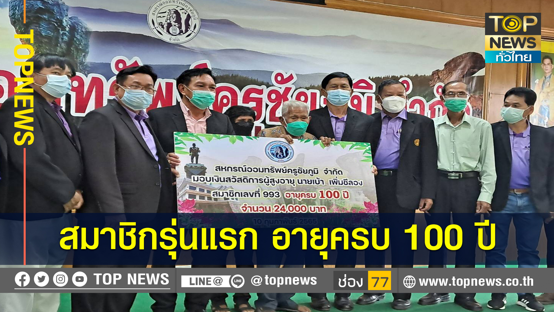 ฮือฮา อดีตครูอายุครบ 100 ปี รับเบี้ยสหกรณ์ฯเพิ่มปีละ 24,000 บาท พร้อม ...