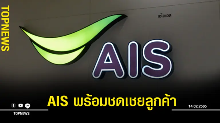 AIS เน็ตล่ม "เอไอเอส" ชดเชยลูกค้า ใช้งานอินเทอร์เน็ตฟรี 10 GB โทรฟรี 200 นาที