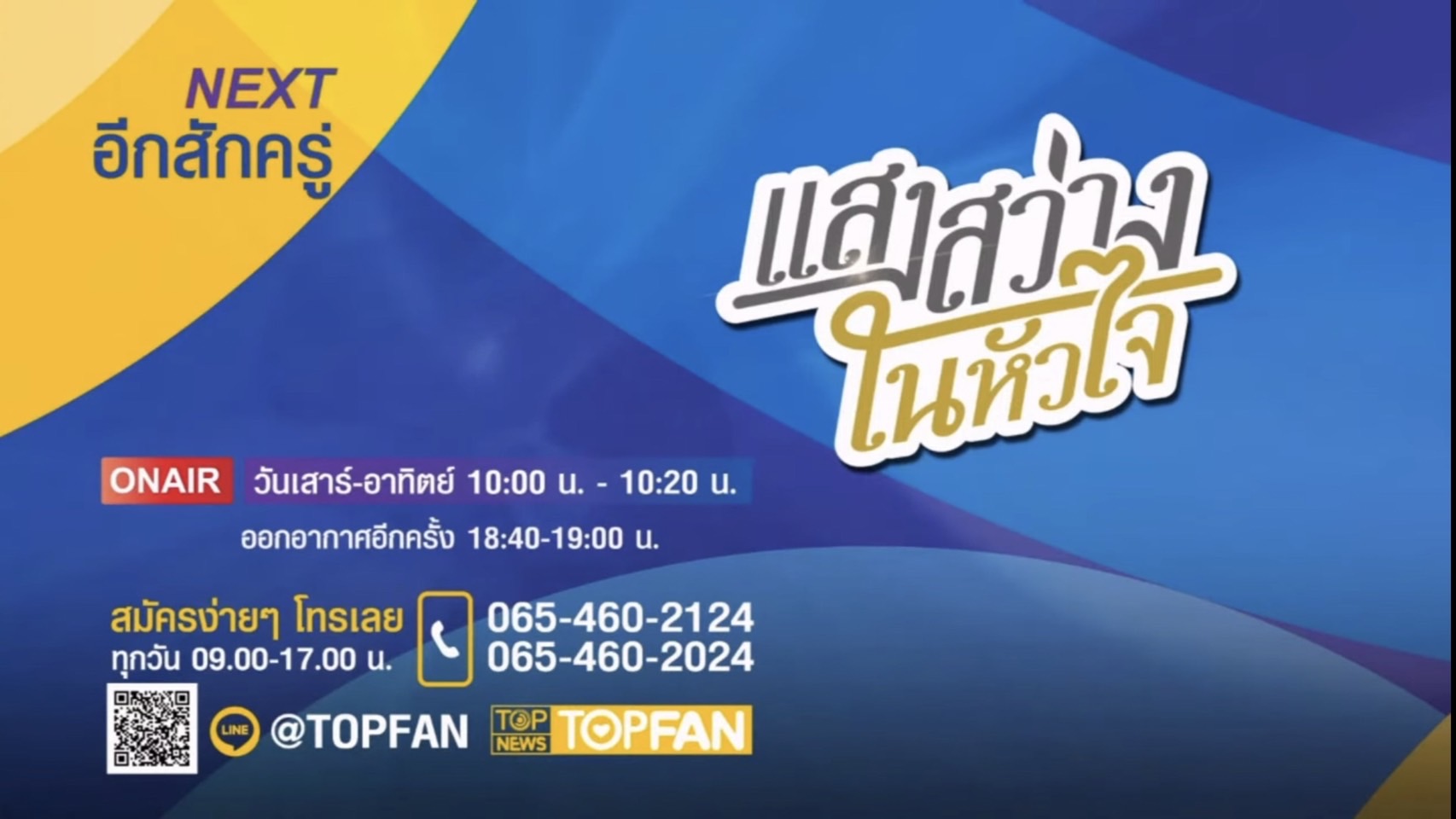 รายการ แสงสว่างในหัวใจ | 16 เมษายน 2565 | TOPNEWS