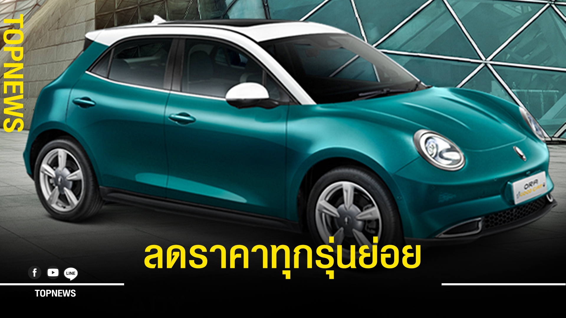 "Ora Good Cat EV ราคาใหม่" เซ็น MOU ลดทุกรุ่นกว่า 1.6 แสนบาท