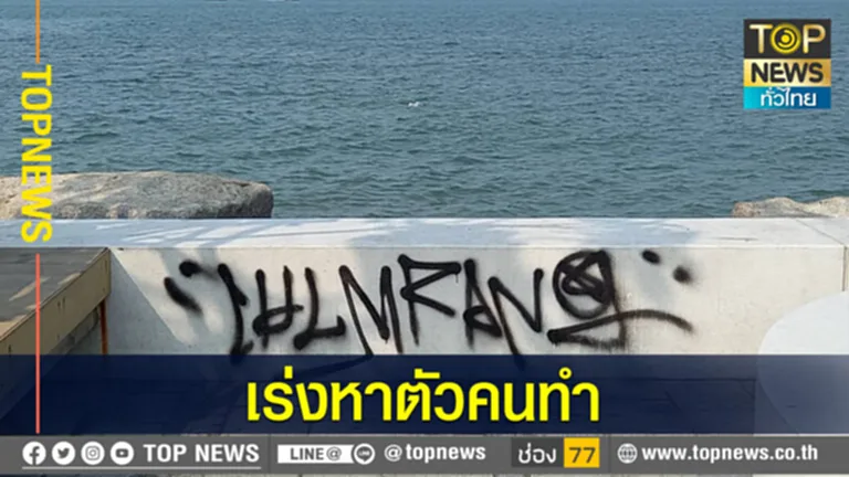 นายกฯเมืองแสนสุขเดือดฉะคนที่มาพ่นสีสร้างความสกปรกริมหาดบางแสน(ชมคลิป)