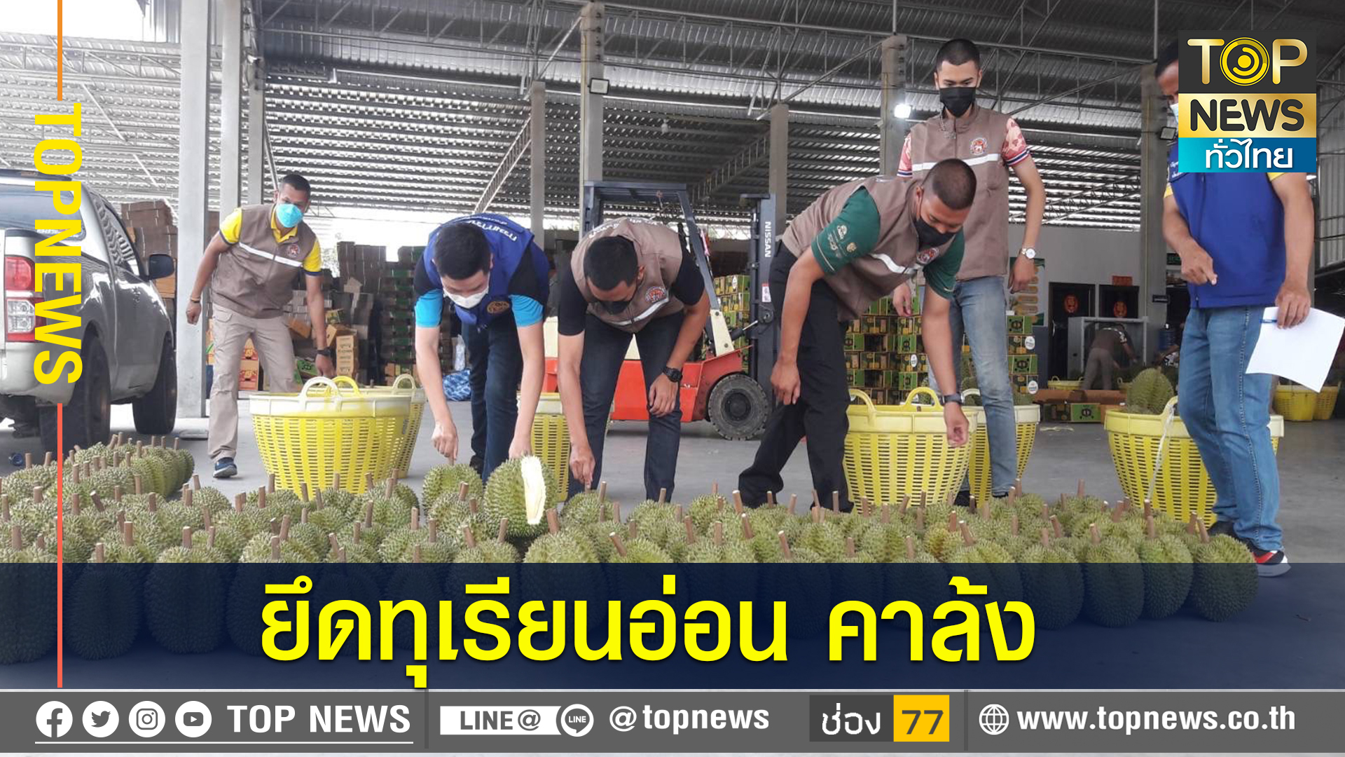 ยึดทุเรียนอ่อน คาล้ง กำลังจะส่งออกไปจีน 2 ตันมูลค่านับ 1 ล้านบาท