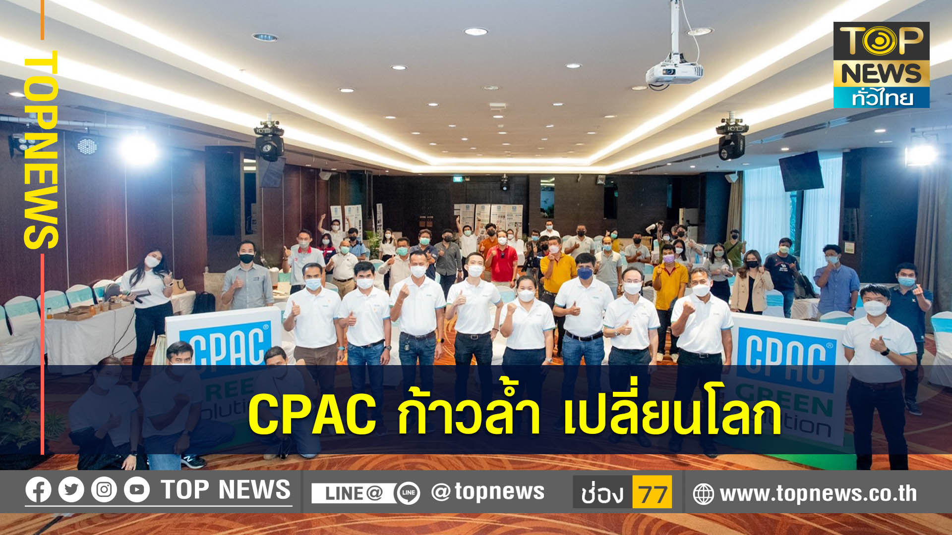 ซีแพคสงขลา จัดเวทีเสวนา "CPAC Green Solution ล้ำ เปลี่ยน โลก"