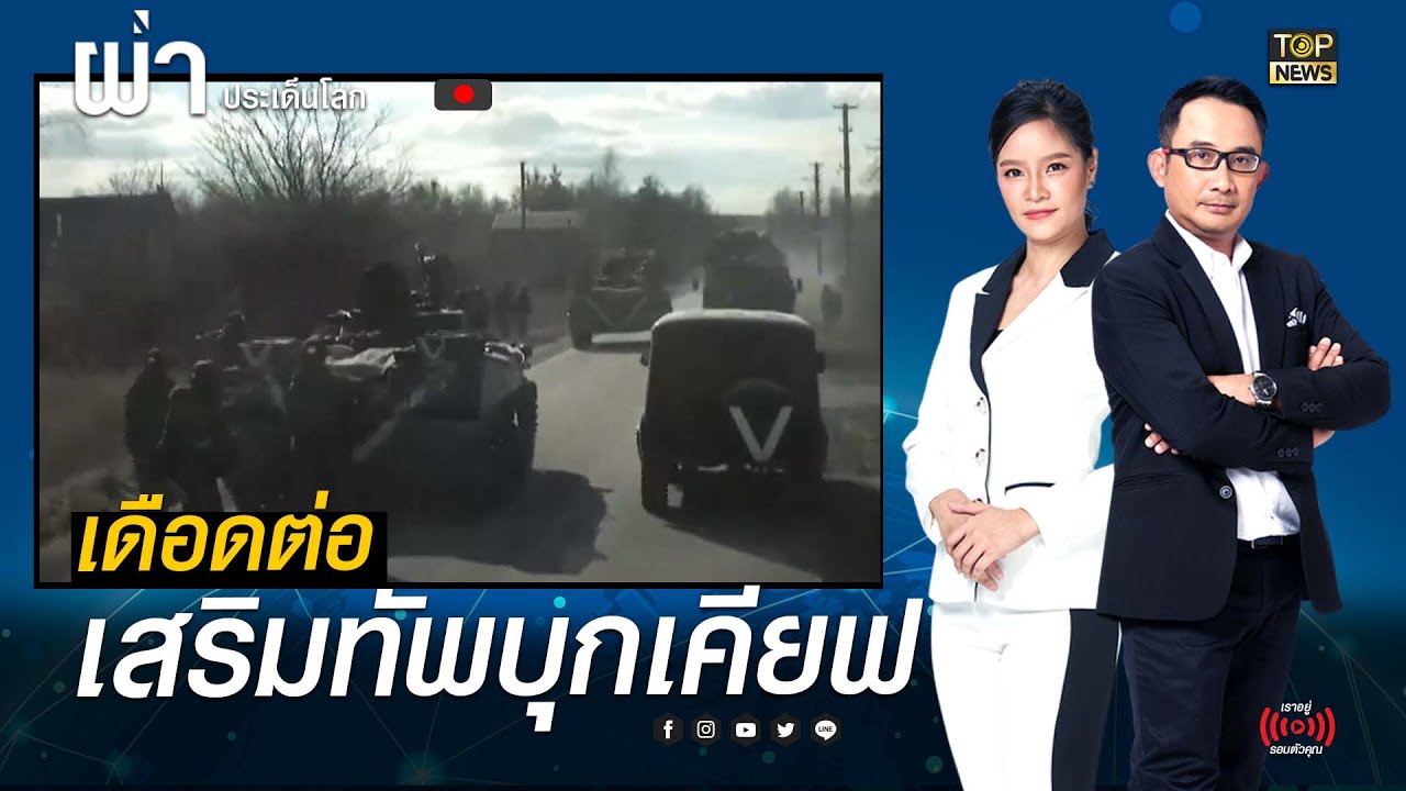 "รัสเซีย" เสริกกำลังเจาะแนวป้องกันกรุฟเคียฟ ยึดคืนอีกครั้ง | TOPNEWS