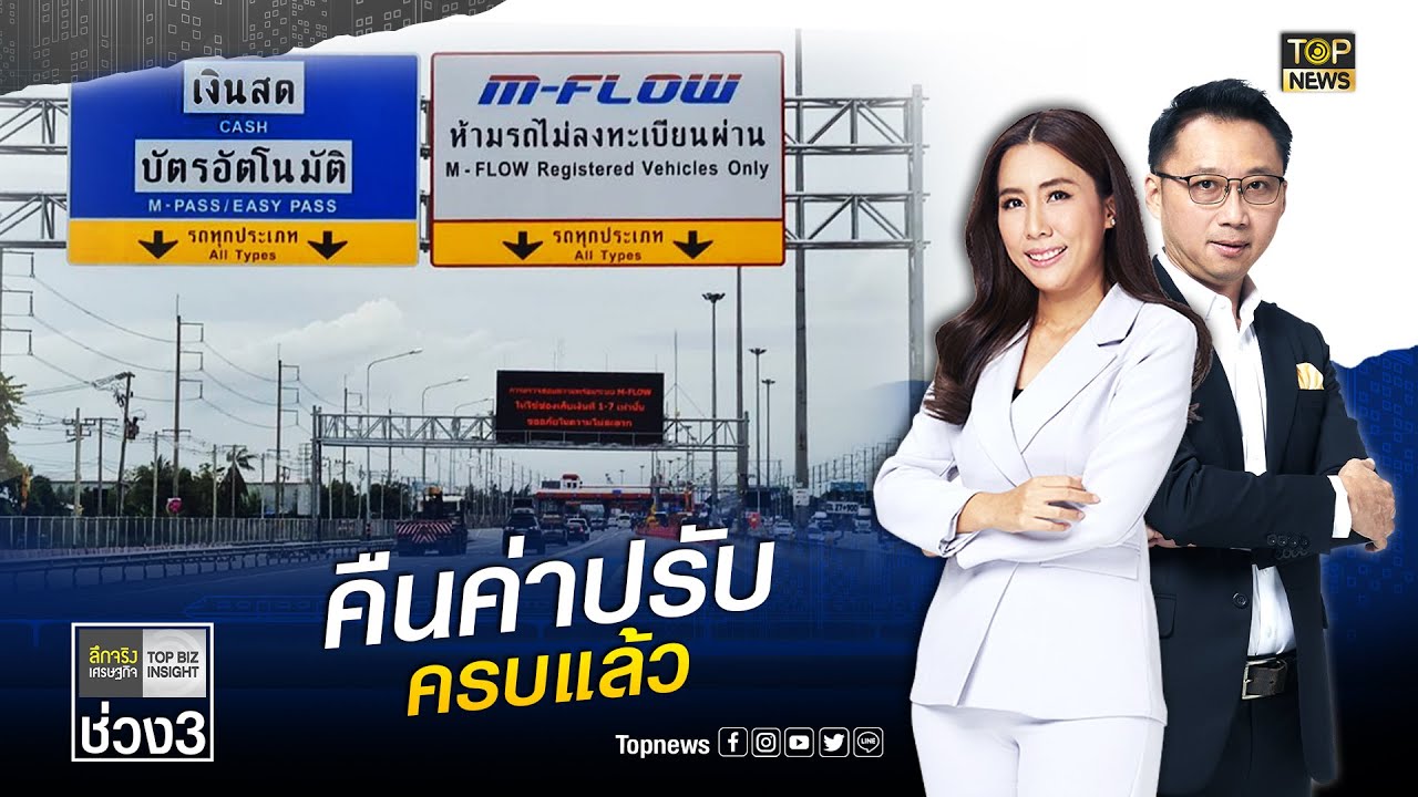 เคลียร์ครบตามสัญญา กรมทางหลวง คืนค่าปรับ M-Flow ครบ 2.3 หมื่นราย | TOPNEWS