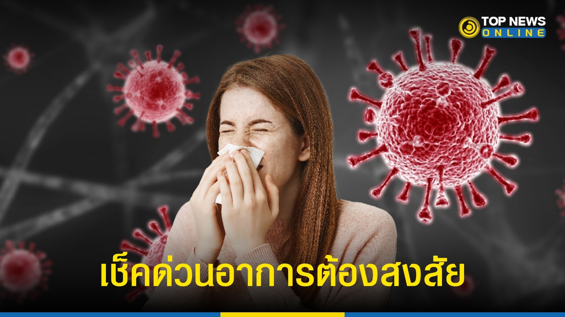 "อาการ โควิด Omicron" 2565 ไข้หวัด ไข้เลือดออก จะเป็นอะไรแน่