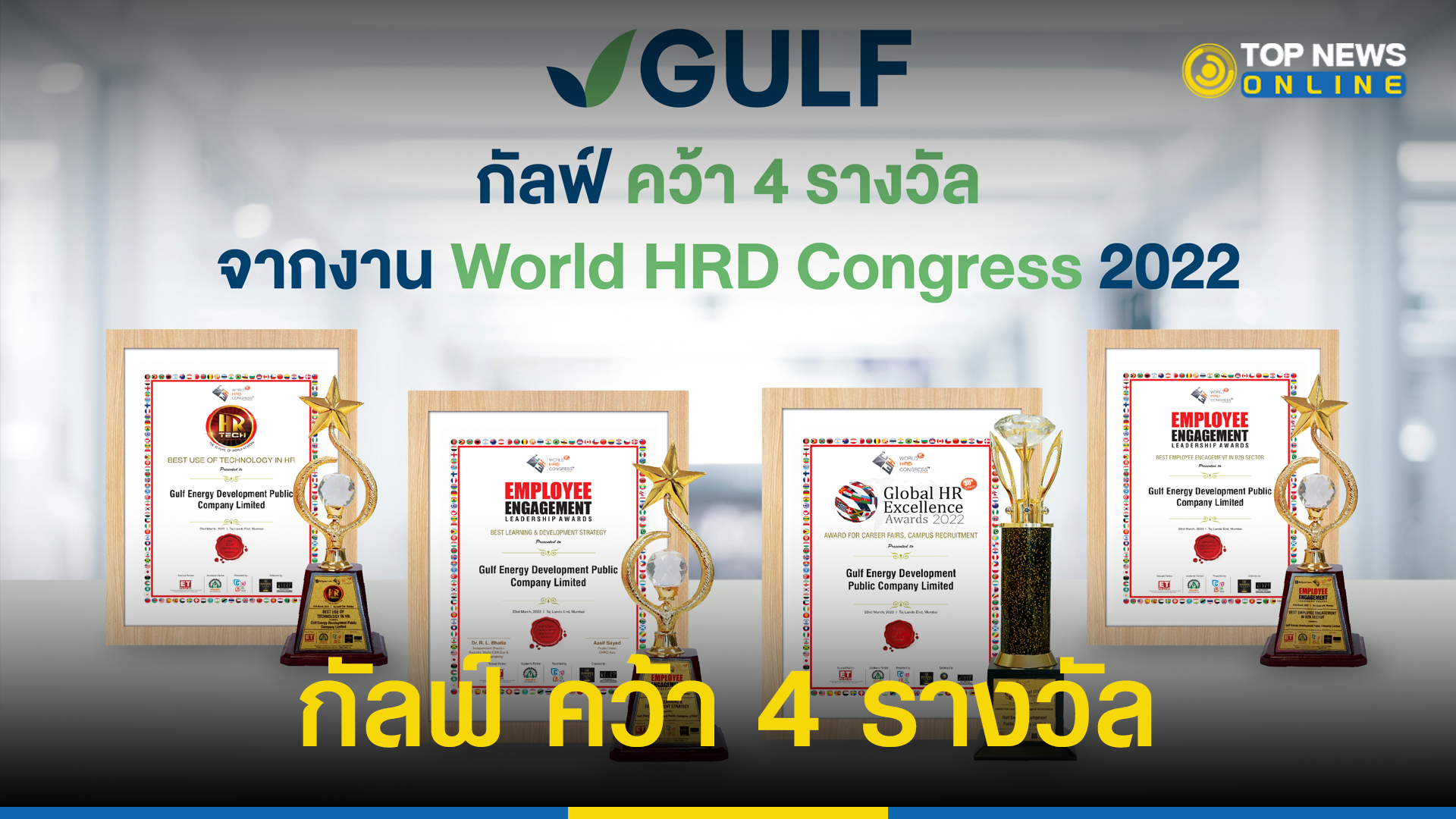 กัลฟ์ คว้า 4 รางวัล จากงาน World HRD Congress 2022 สะท้อนศักยภาพด้านการ ...