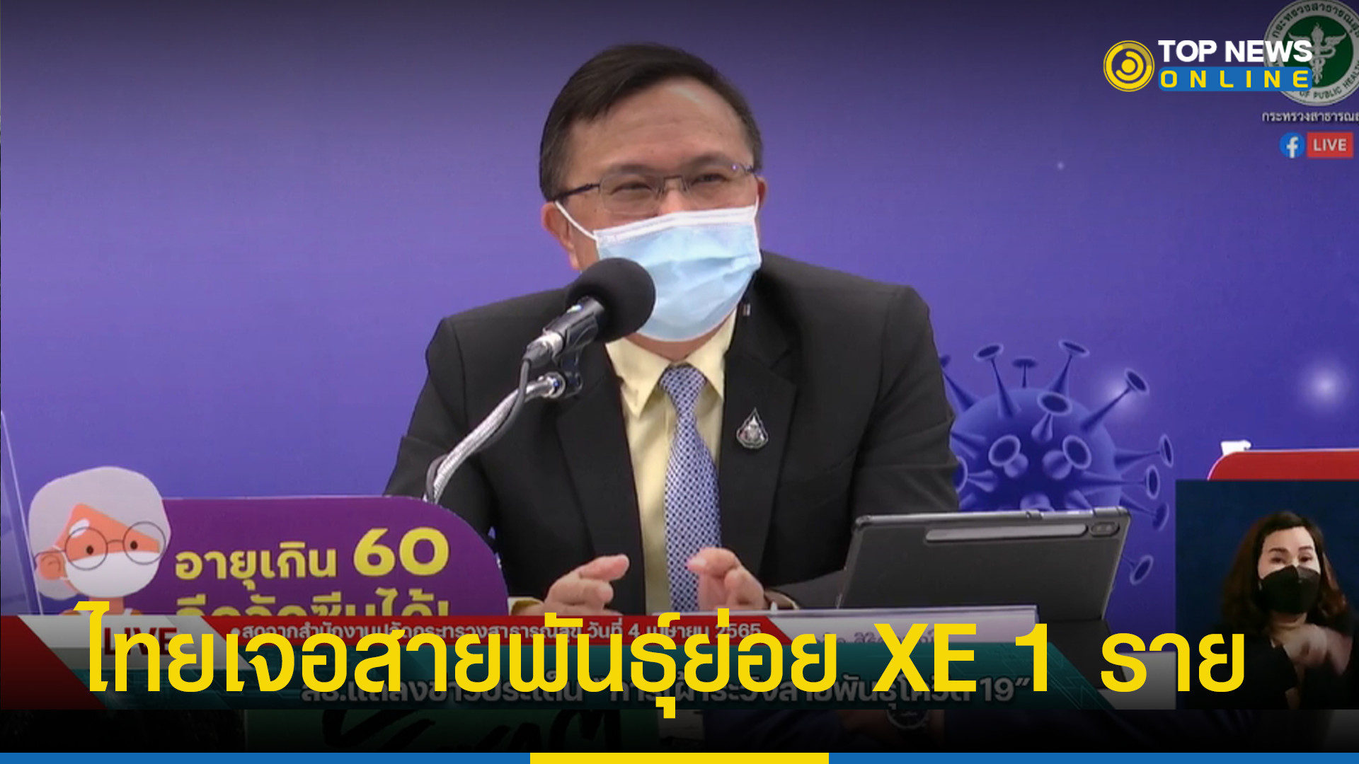 "กรมวิทยาศาสตร์การแพทย์" เผย ไทยเจอสายพันธุ์ย่อย XE 1 ราย-เข้าข่าย XJ 1 ...
