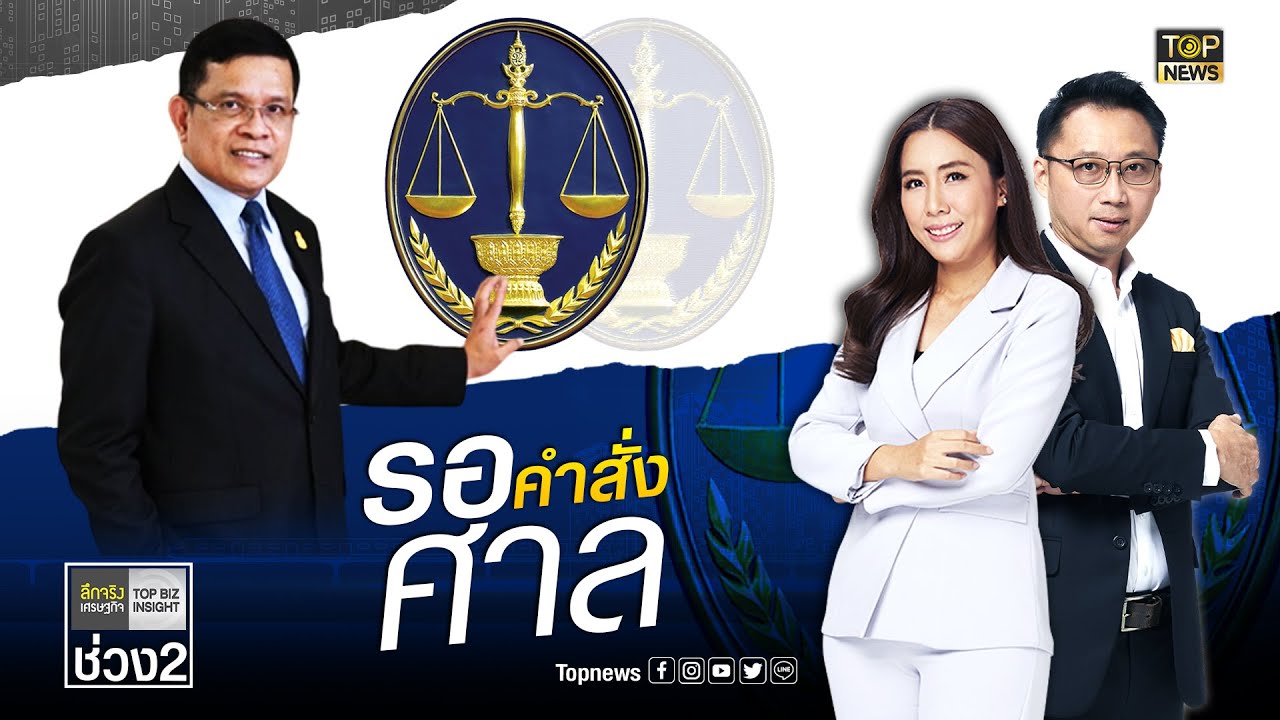 กรมธนารักษ์ ยึดคำสั่งศาลปค. พร้อมหยุดเซ็นสัญญาท่อน้ำ EEC | TOPNEWS