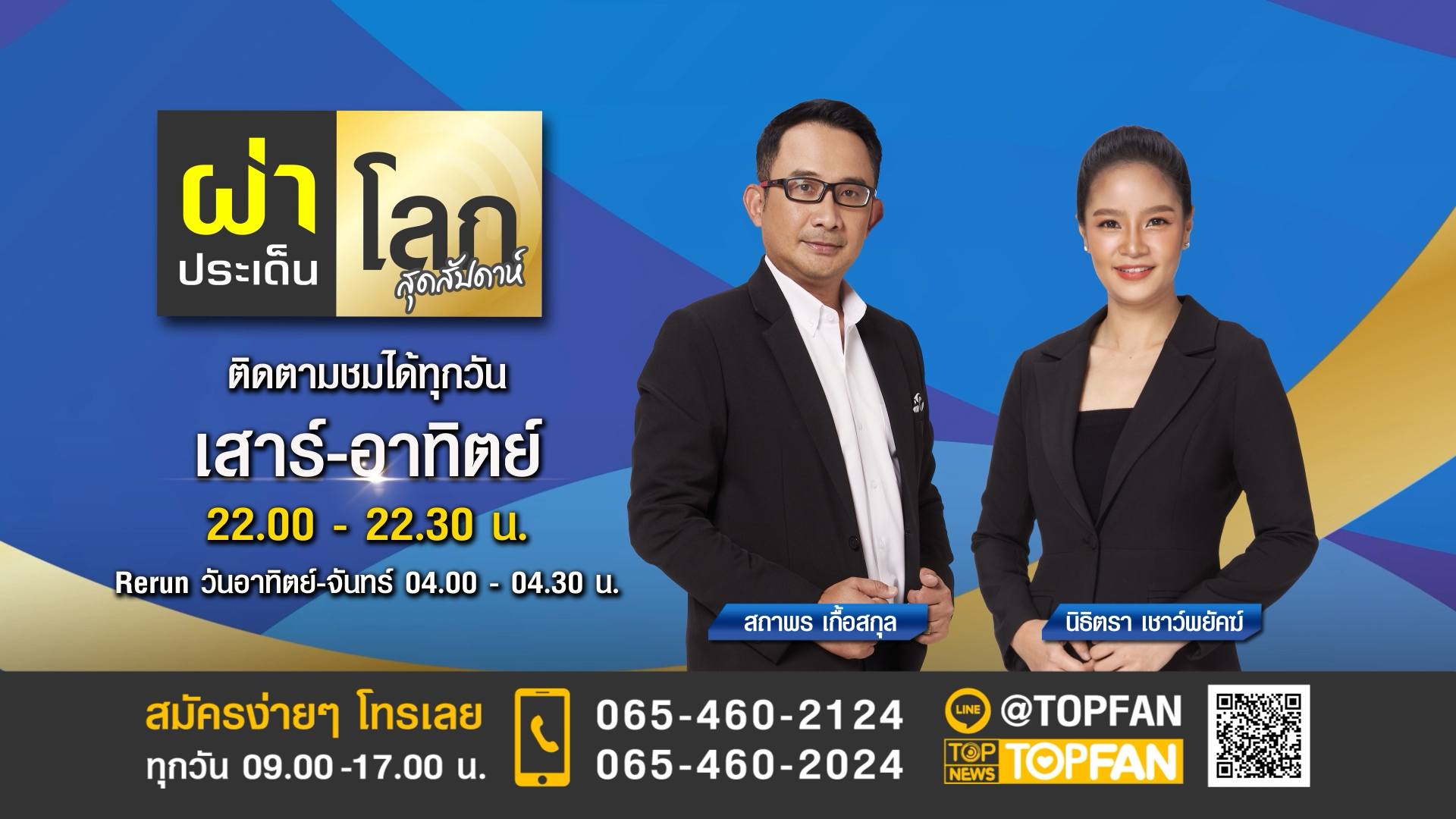 ผ่าประเด็นโลกสุดสัปดาห์ | 8 พฤษภาคม 2565 | TOPNEWS