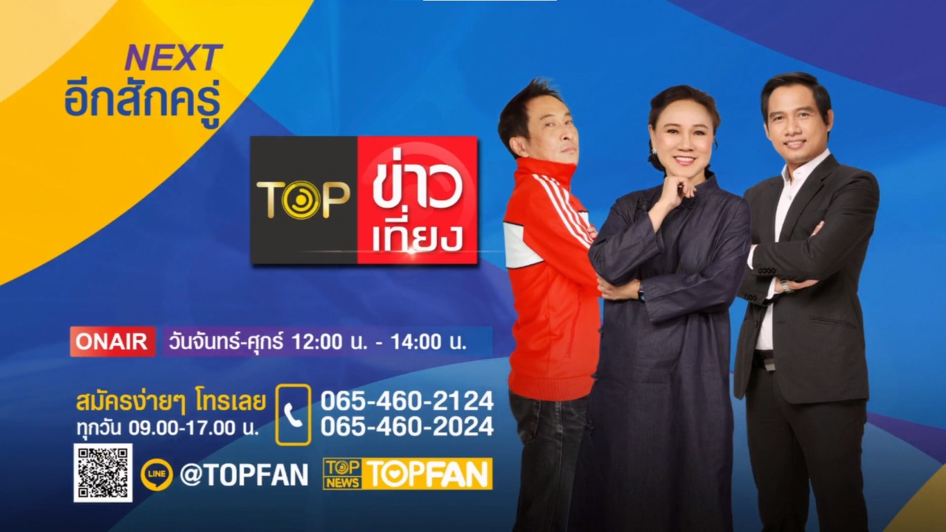 TOP ข่าวเที่ยง | 13 เมษายน 2565 | TOPNEWS