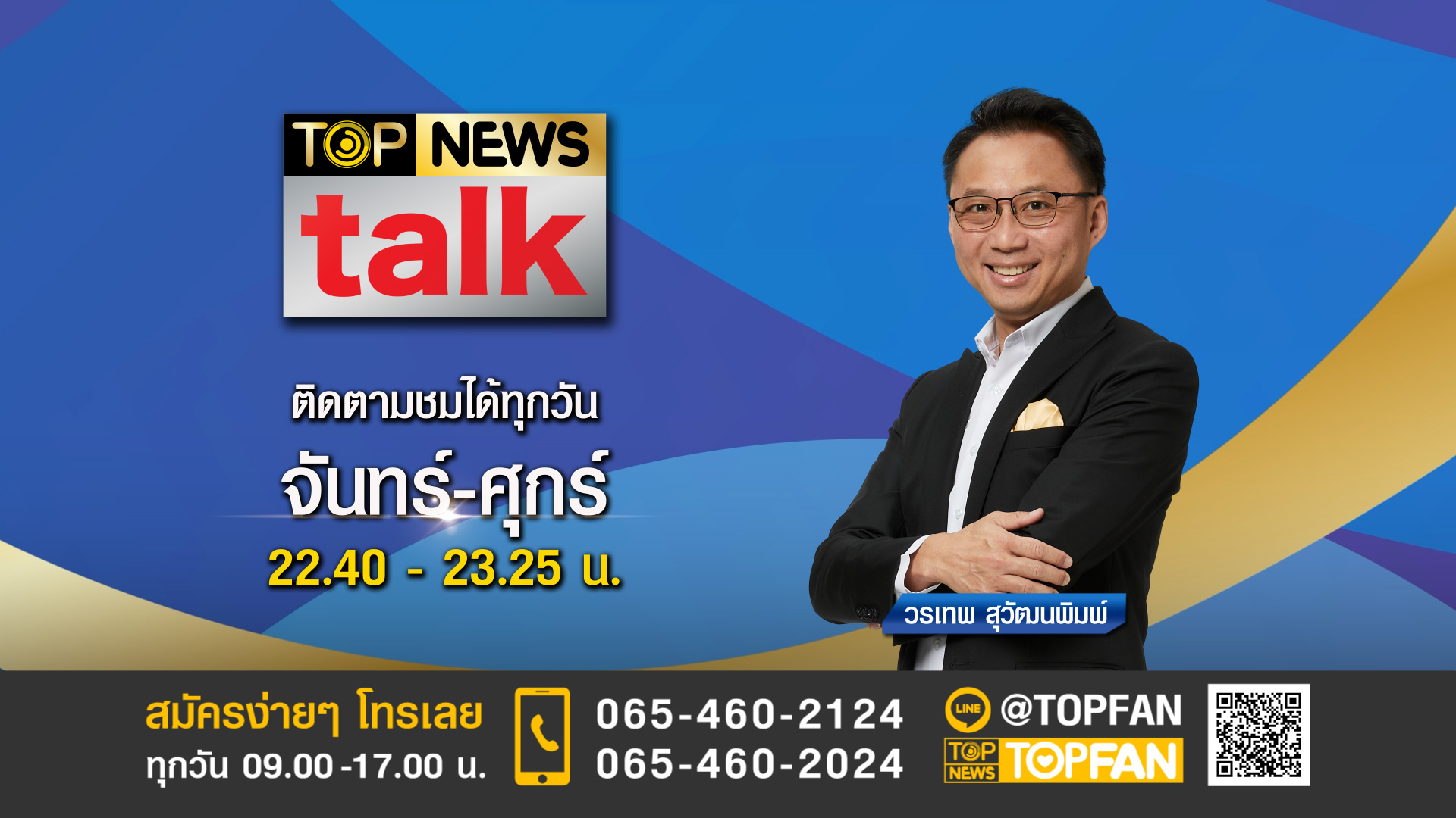 TOP NEWS TALK | 11 พฤษภาคม 2565 | TOPNEWS