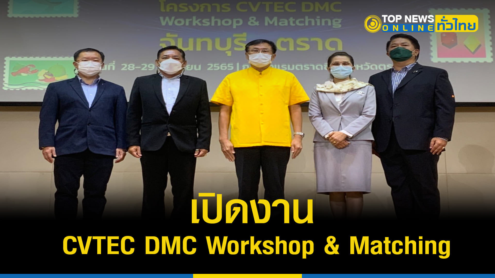 ผู้ว่าตราดเปิดงาน CVTEC DMC Workshop & Matching เตรียมพร้อมรับ นทท ...