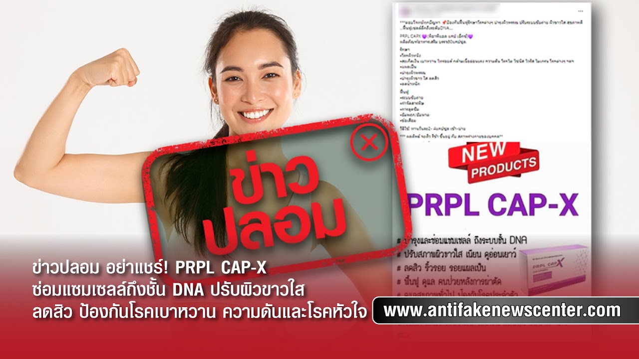 ข่าวปลอม PRPL CAP-X ซ่อมแซมเซลล์ถึงชั้น DNA ปรับผิว ลดสิว ป้องกันโรคเบาหวาน ความดันและโรคหัวใจ ...