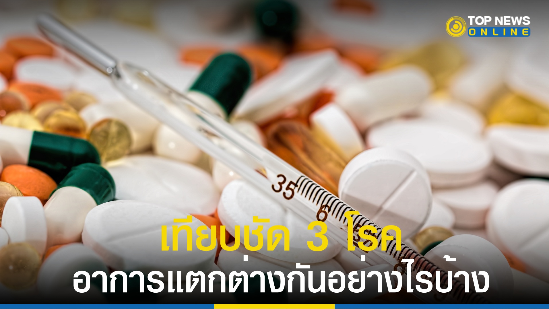 "Omicron" 2565 ไข้เลือดออก ไข้หวัดใหญ่ อาการต่างกันอย่างไร
