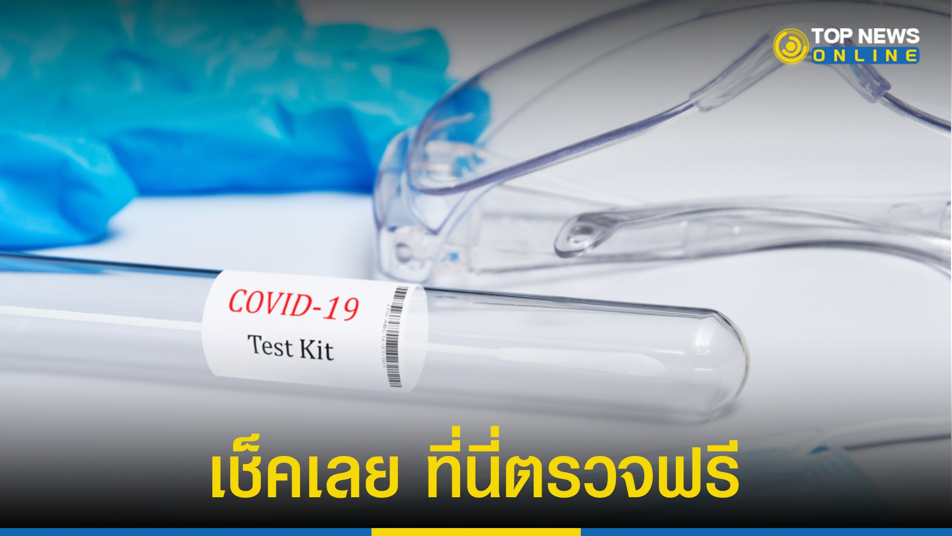 "ตรวจ RT PCR ราคา" เท่าไร อัปเดตชัด 2565 พร้อมเช็คจุดตรวจฟรี
