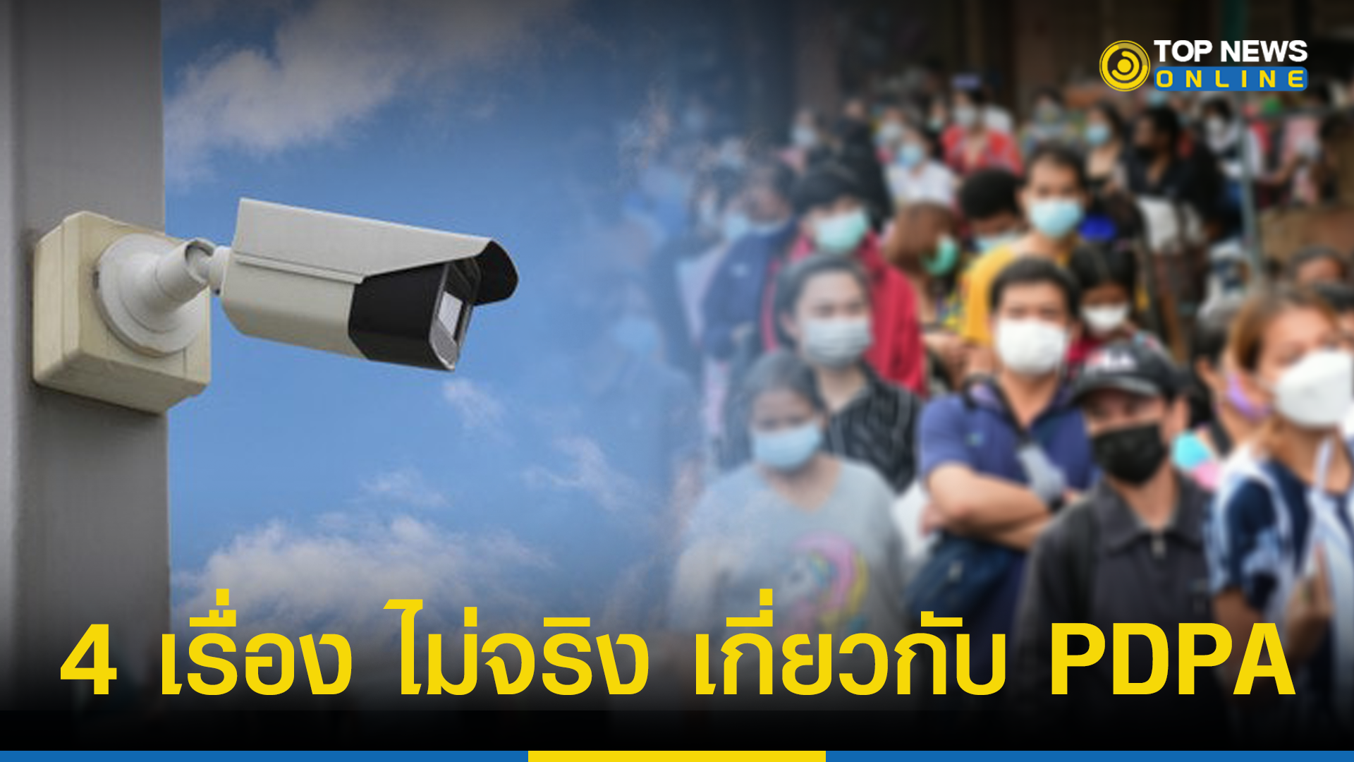 4 เรื่องไม่จริงเกี่ยวกับ "PDPA" กฎหมายคุ้มครองข้อมูลส่วนบุคคล | TOPNEWS