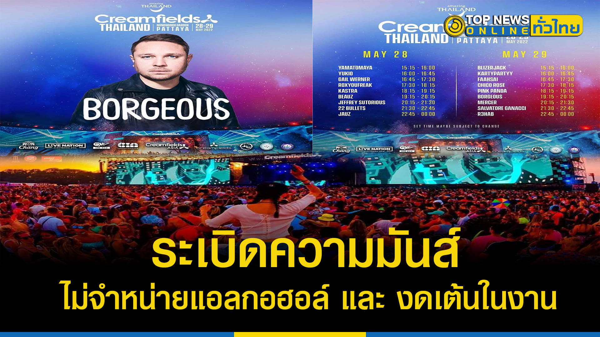 เตรียมระเบิดความมันส์มหกรรมดนตรี EDM ในเทศกาล Creamfields Thailland ...