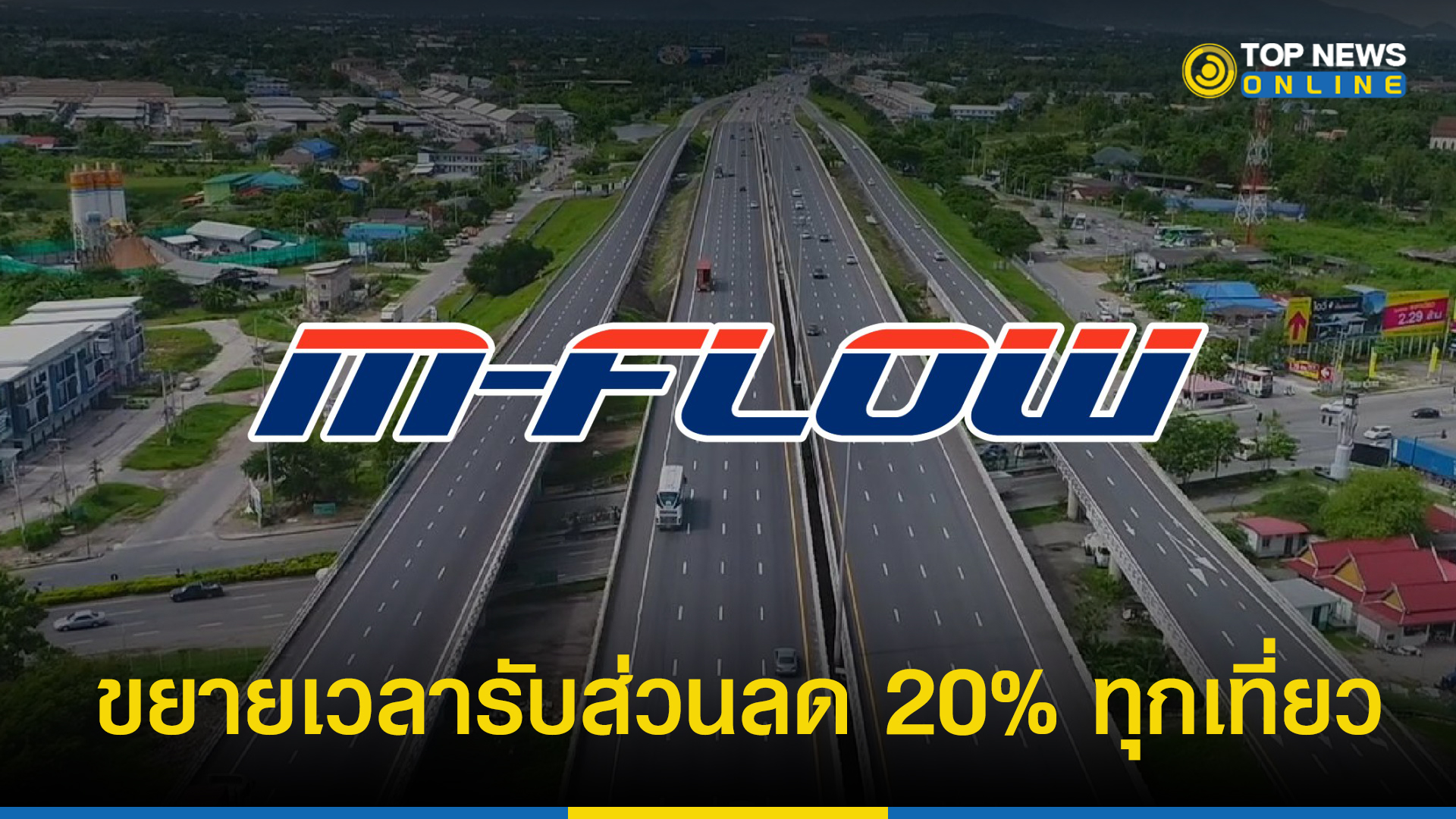 "M-Flow" ขยายเวลา สมาชิกรับส่วนลด 20% ถึง 10 มิ.ย. 65 นี้