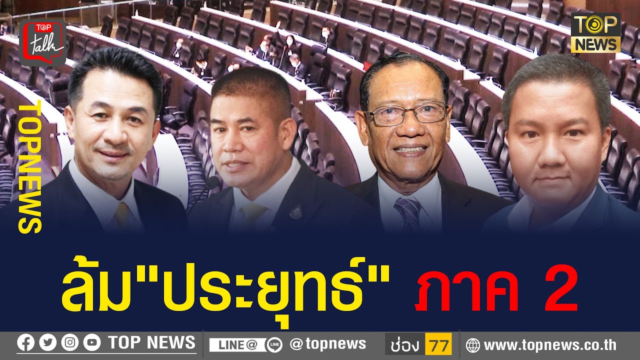 ล้ม"ประยุทธ์" ภาค 2 | TOPNEWS