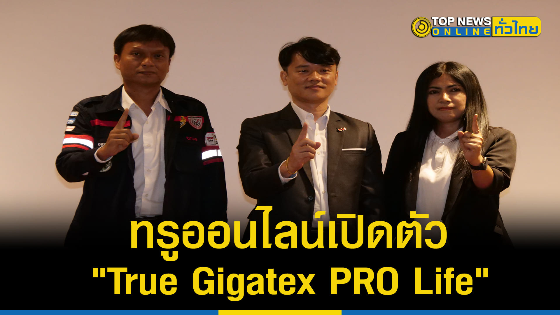 ทรูออนไลน์เปิดตัว "True Gigatex PRO Life" ตอบโจทย์ไลฟ์สไตล์ชาวตะวันออก ...