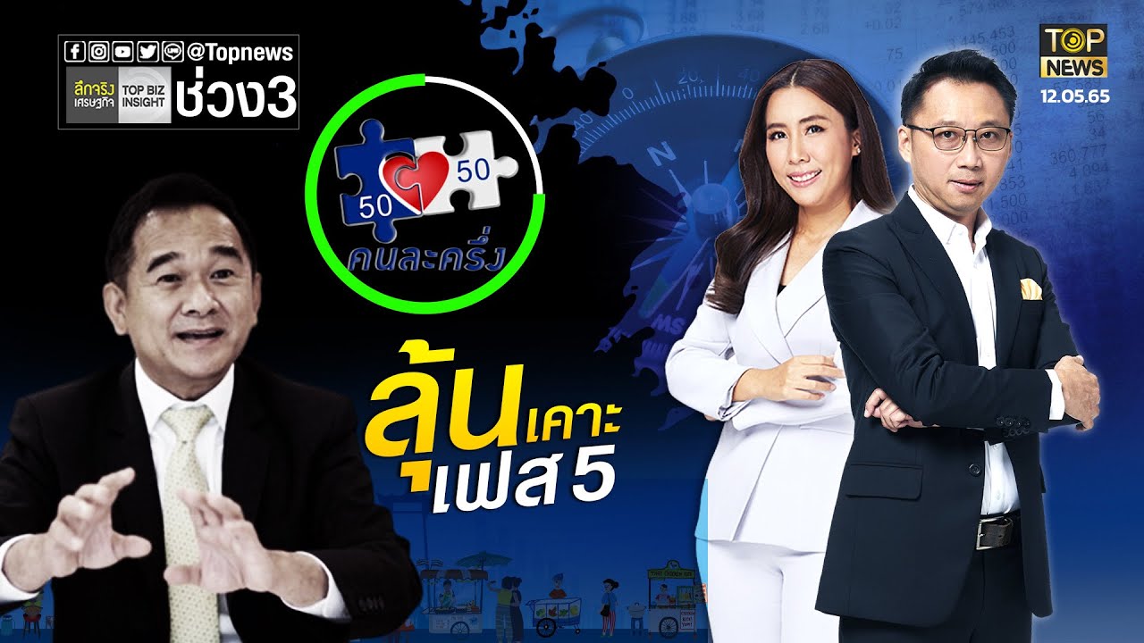 อดใจรอ! คนละครึ่งเฟส 5 ลุ้นเคาะวัน หลัง 15 พ.ค. นี้ | TOPNEWS