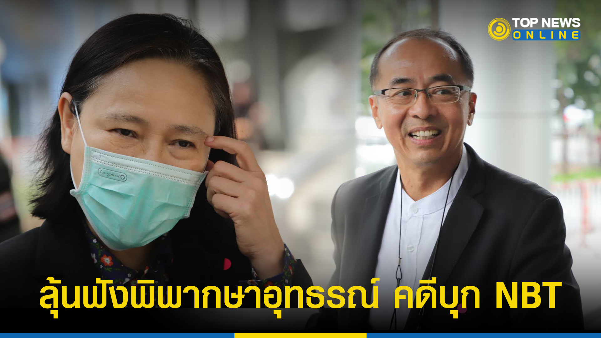 "ปอง อัญชะลี - หมี ยุทธิยง" ลุ้นฟังพิพากษาอุทธรณ์ คดีบุก NBT | TOPNEWS